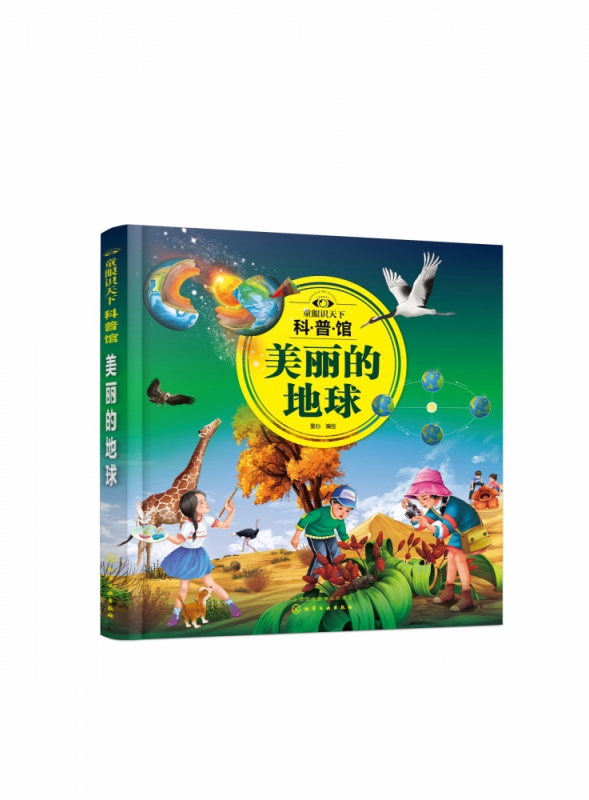 童眼识天下科普馆：美丽的地球