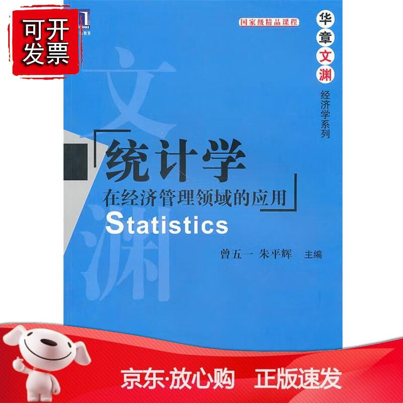 统计学：在经济管理领域的应用