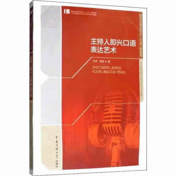 主持人即兴口语表达艺术 张琦 中国传媒大学出版社 9787565721755