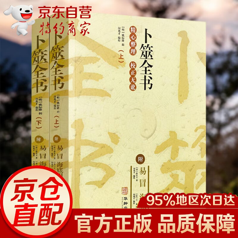 卜筮全书 上下2册 附易冒 海底眼 华龄出版社 命理书籍经典术数书籍六爻书籍卜筮正宗增删卜易 易经八