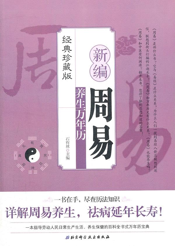 新编周易养生万年历