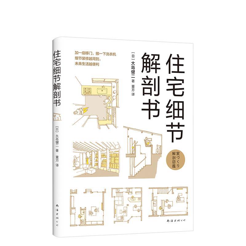 住宅细节解剖书 [日]大岛健二
