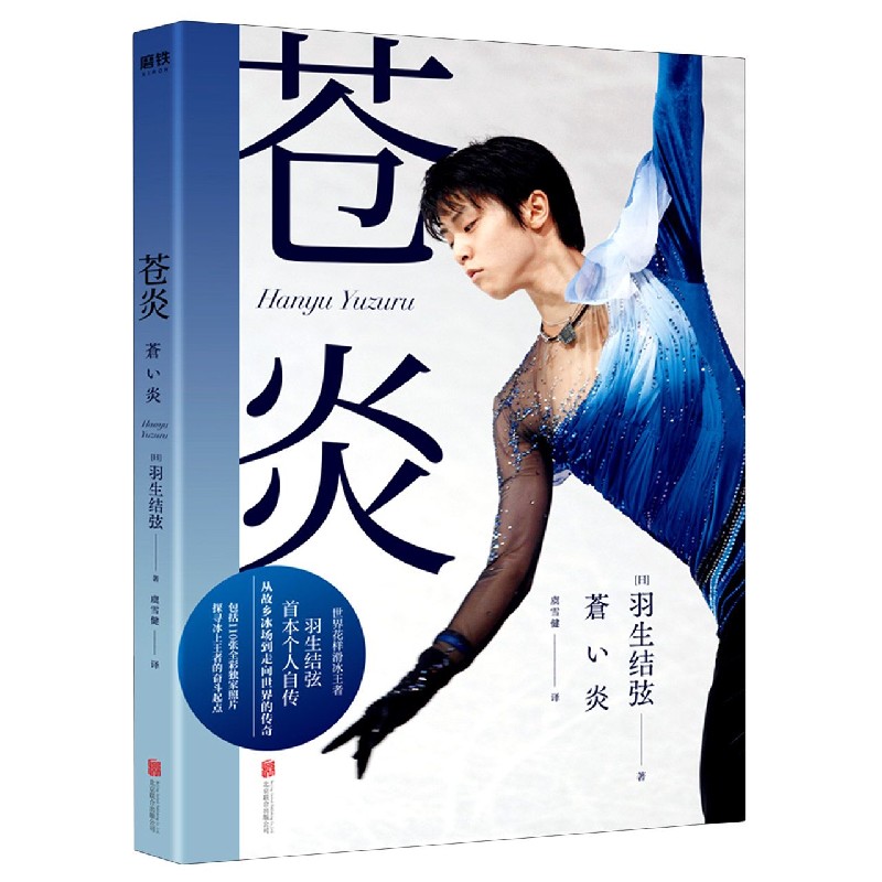 【自选】苍炎 羽生结弦个人自传 日本花样滑冰选手讲述职业动荡生涯通往奥运的苦难飞翔之旅 苍炎1
