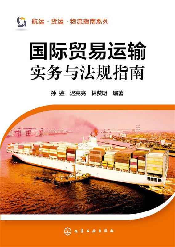 国际贸易运输实务与法规指南