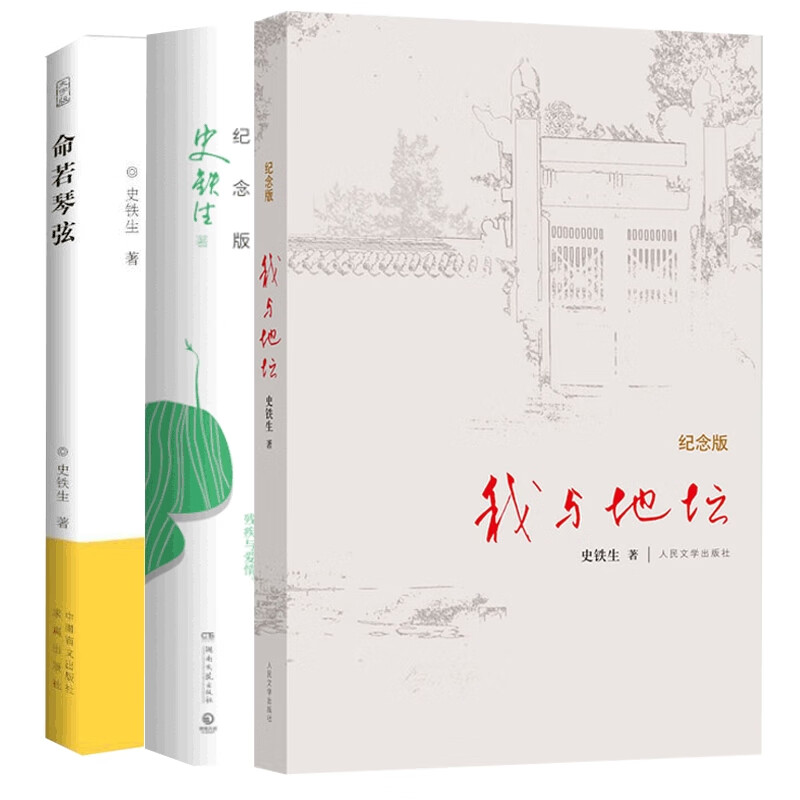 我与地坛+病隙碎笔+命若琴弦共3册 史铁生