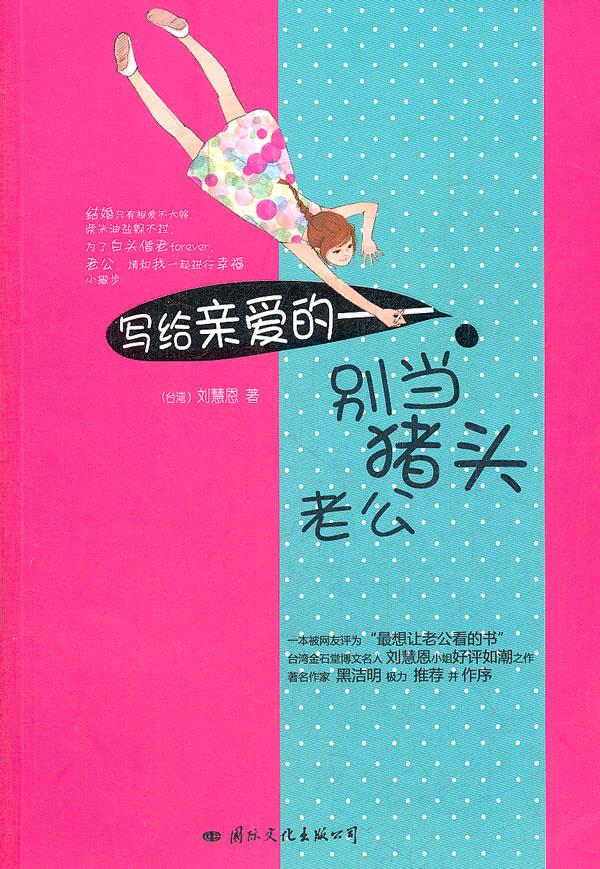 写给亲爱的:别当猪头老公