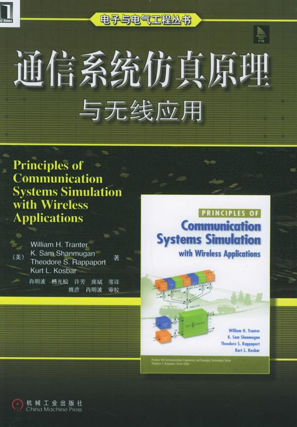 通信系统仿真原理与无线应用