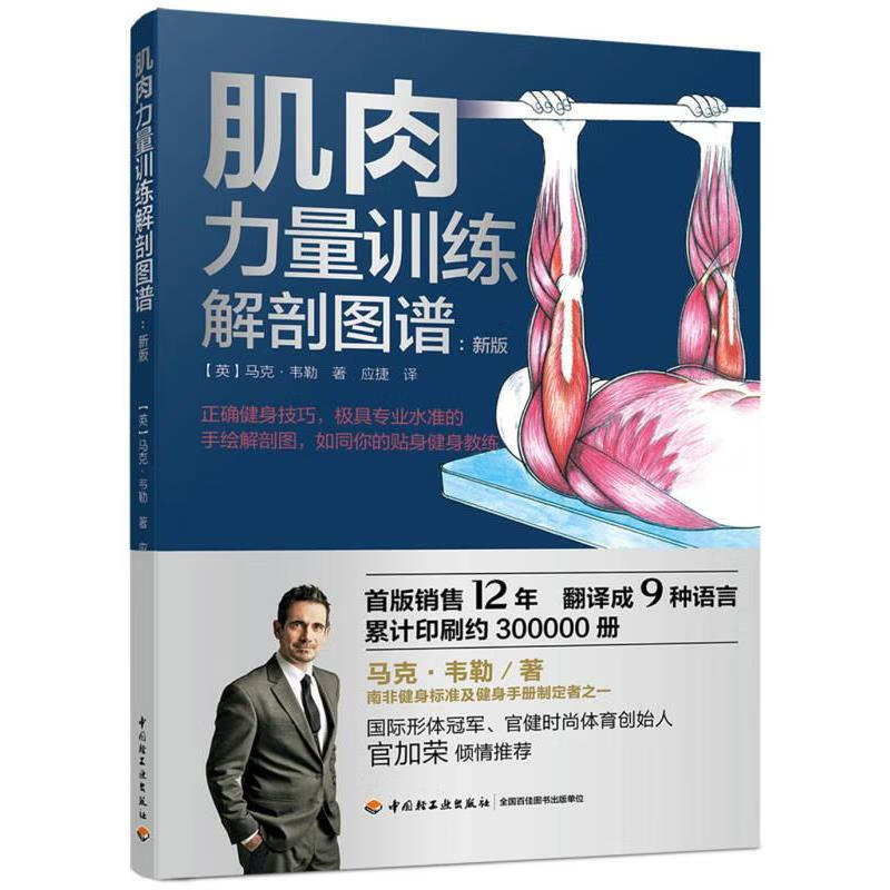 肌肉力量训练解剖图谱 中国轻工业出版社 [英]马克·韦勒 9787518418718