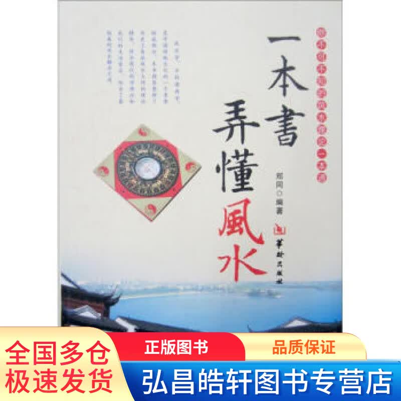 一本书弄懂风水 郑同【，放心购买】