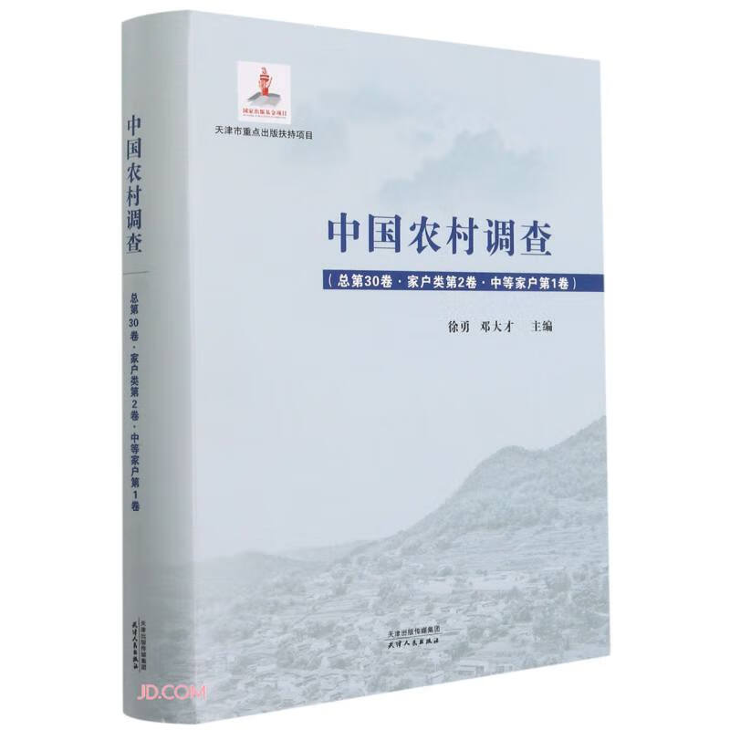 中国农村调查 天津人民 9787201165356