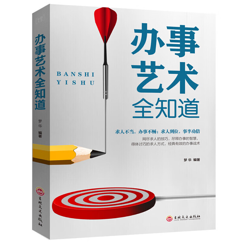 【1元专区】办事艺术全知道 会说话会办事会做人讨人的喜欢的说话方式
