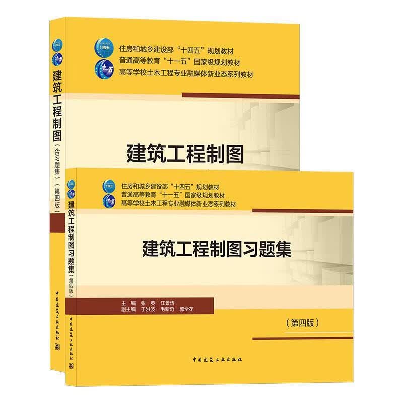 建筑工程制图 张英,江景涛 中国建筑工业出版社 9787112260522