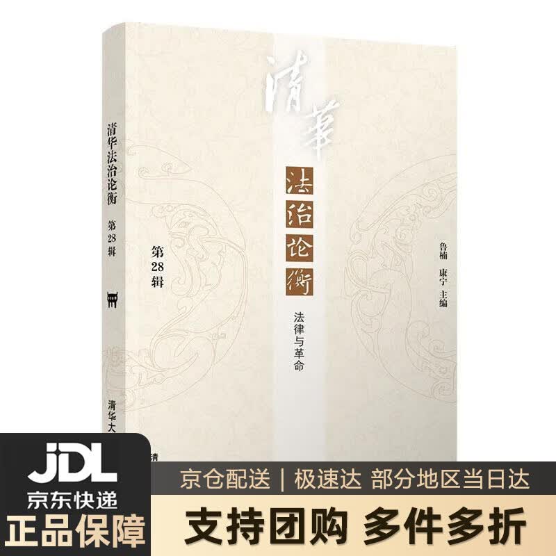 【 送货上门】清华法治论衡（第28辑）：法律与革命 鲁楠康宁 清华大学出版社