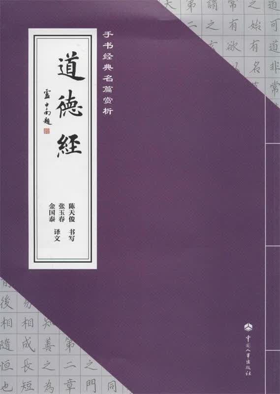 【新书】手书经典名篇赏析：道德经 978752907843 张玉春,金国泰,陈天俊写 中国人事出版社