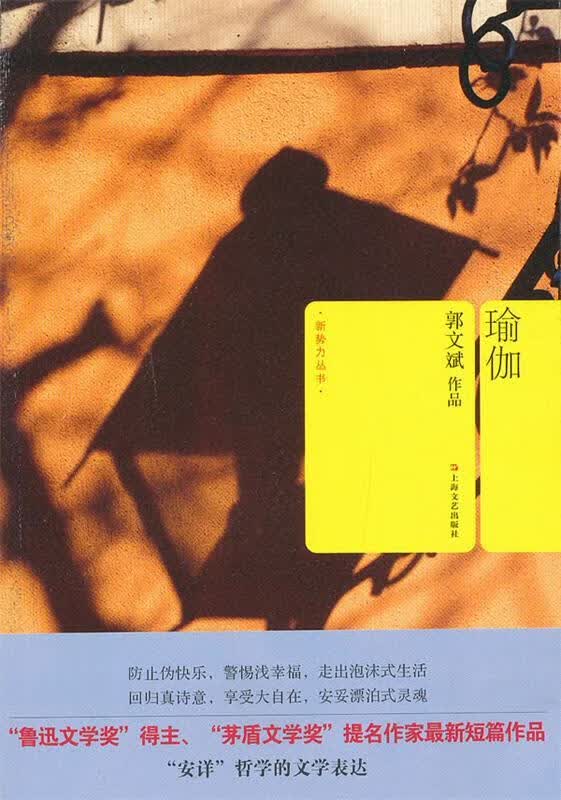 瑜伽 郭文斌著