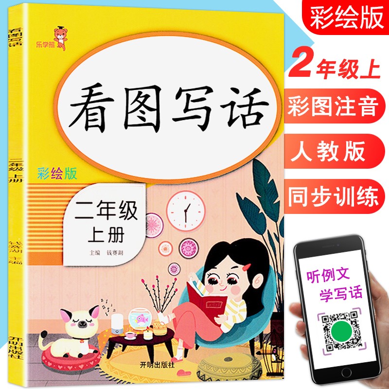新版乐学熊 二年级上册看图写话说话语文部编人教版彩图注音小学生2年级课本同步训练专项