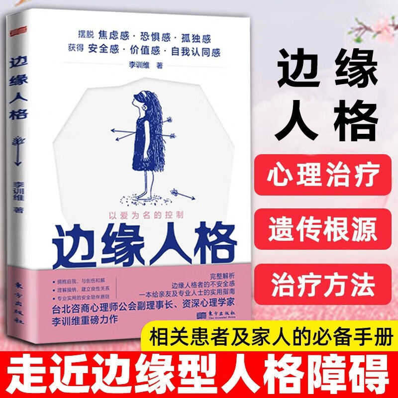 【良心商家】边缘人格 李训维 著 东方出版社