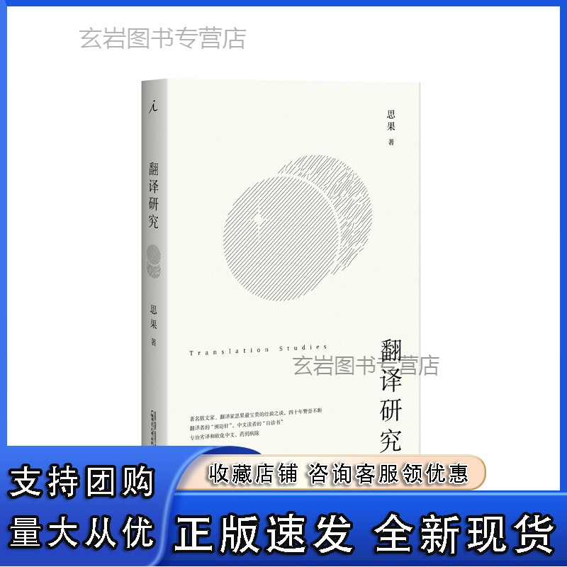n现货 翻译研究 思果 著 劣译误杀原作者，折磨读者，总要有人将其缉拿归案 翻译家思果先生四十