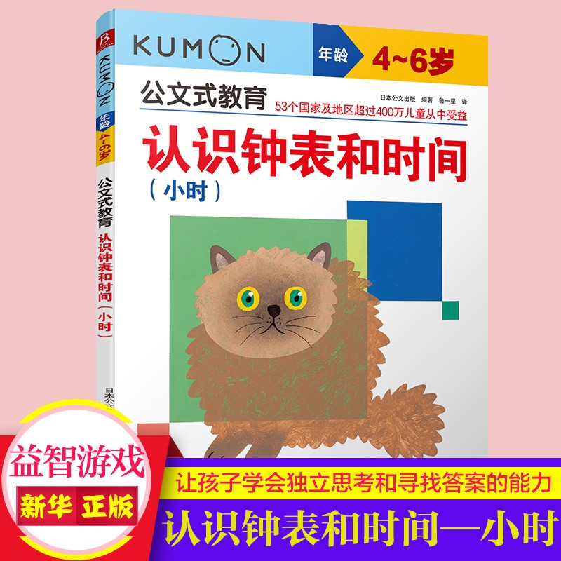 认识钟表和时间(小时年龄4-6岁)/公文式教育