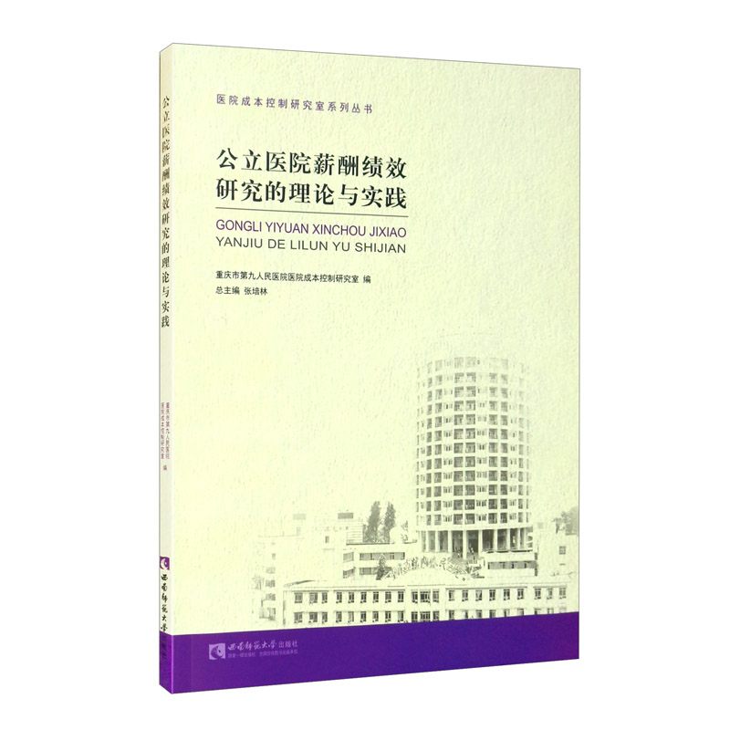 公立医院薪酬绩效研究的理论与实践