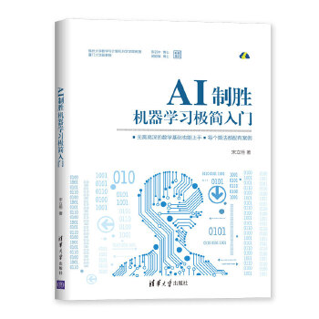 AI制胜：机器学习极简入门 9787302555513 清华大学出版社