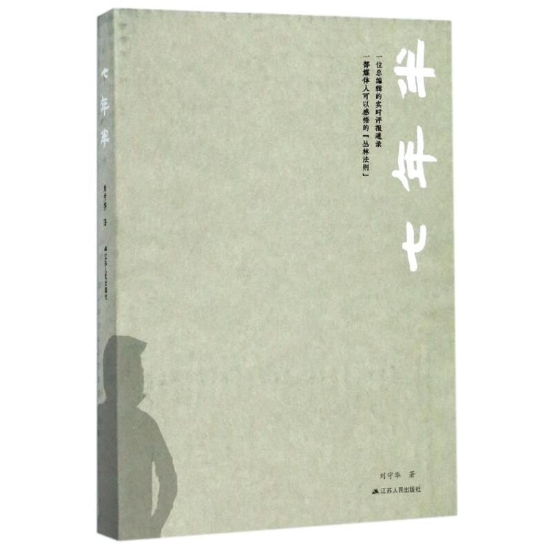七年半9787214205261