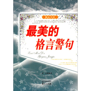 最美的格言警句 刘玄 著