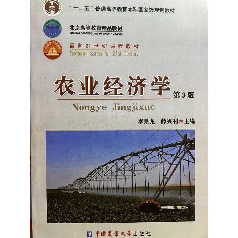 现货农业经济学李秉龙主编第三版中国农业大学出版社