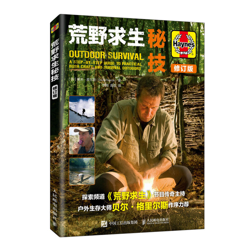 荒野求生秘技修订版贝尔贝爷作序力荐沙漠山区户外求生技能指南书野外生存手册旅游探险生火急救露营野炊求生技巧大全参考书籍 全参考书籍