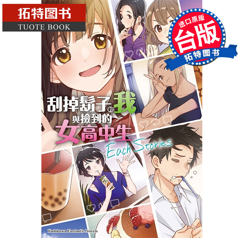 现货 台版轻小说 刮掉胡子的我与捡到的女高中生Each Stories 角川 2021年4月新番