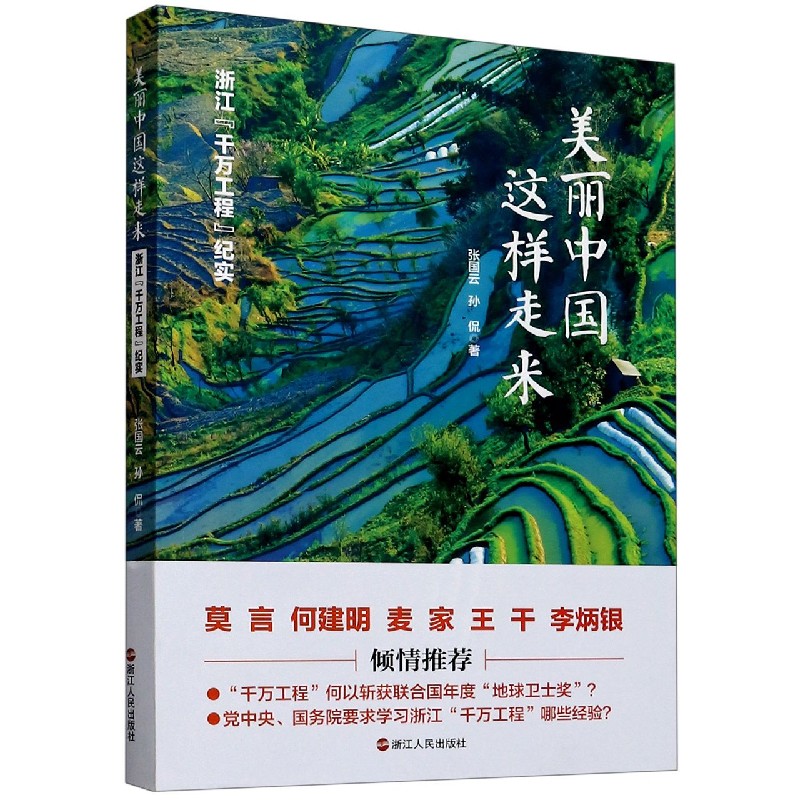 美丽中国这样走来(浙江千万工程纪实)