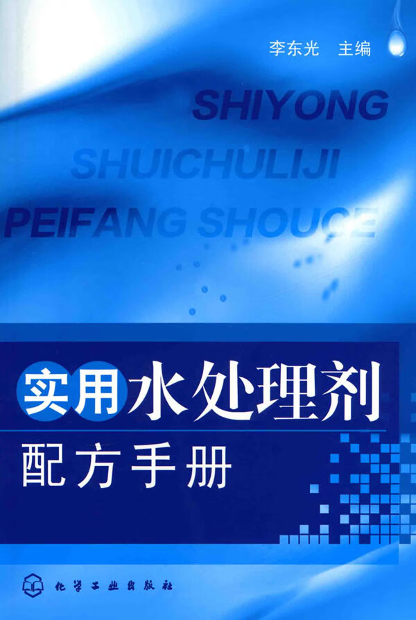 实用水处理剂配方手册 李东光 主编【书】