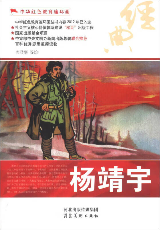 中华红色教育连环画 杨靖宇【好书】