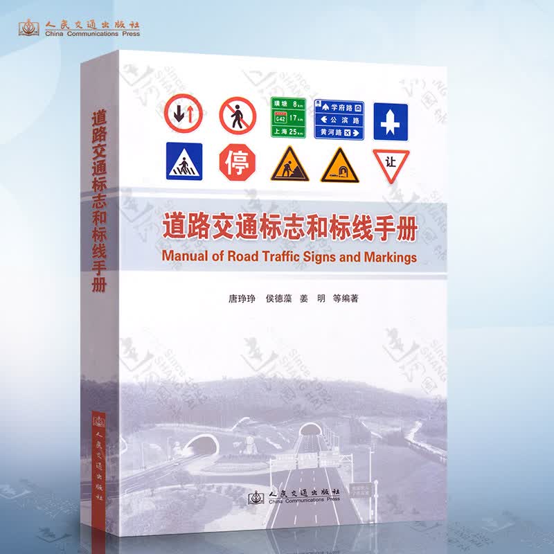 道路交通标志和标线手册