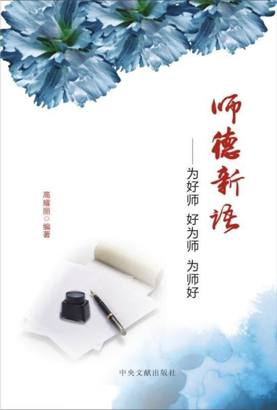 师德新语—为好师 好为师 为师好 中央文献出版社