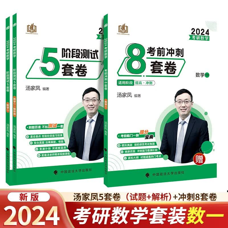 2024汤家凤强化测试5套卷+冲刺8套卷【数一】 可搭1800题复习大全
