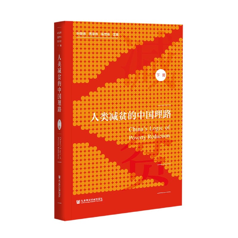 人类减贫的中国理路(上下)