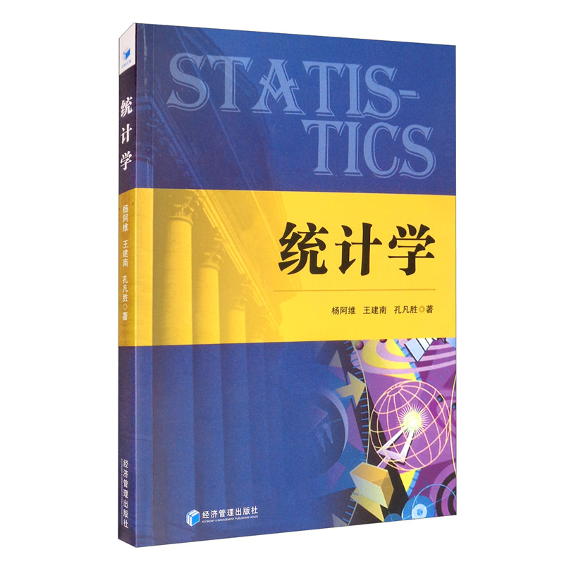 统计学9787509676790