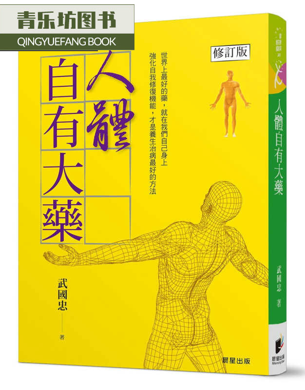 预售 武忠人体自有大药修订版晨星