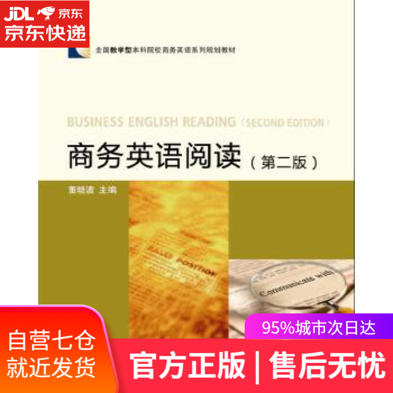 商务英语阅读 董晓波 对外经贸大学出版社