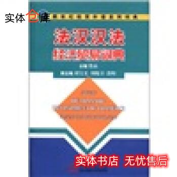 新世纪经贸外语系列：法汉汉法经济贸易 张晶 编