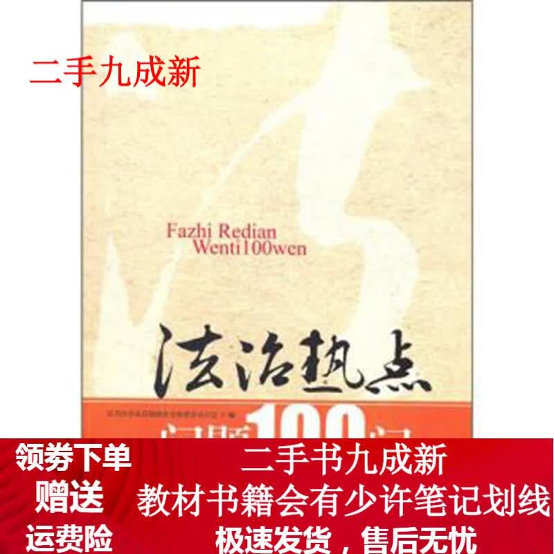 法治热点问题100问 百名法学家百场报告会组委会办公室 编 9787501195008 新华出版社