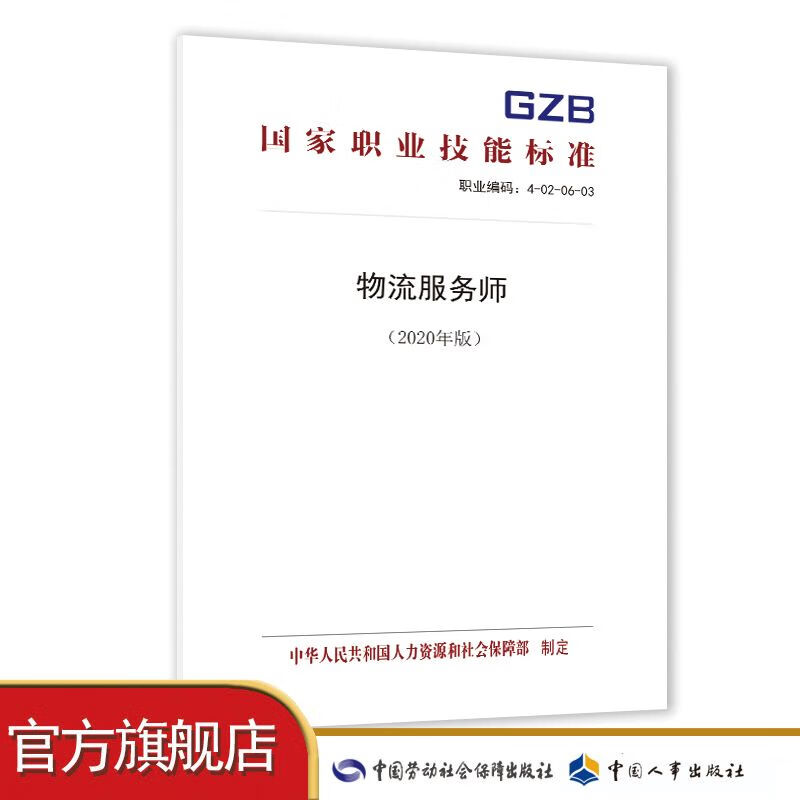 物流服务师（2020年版）
