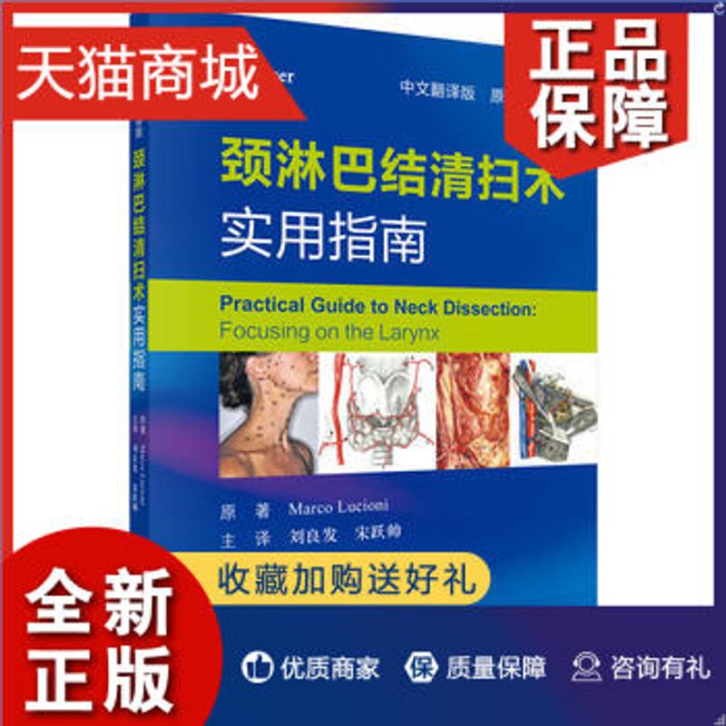 颈淋巴结清扫术实用指南(中文翻译版)(著第2版)