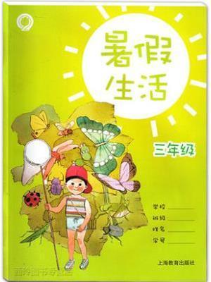 幸书全新 2021版上海暑假生活 三年级/3年级 语文数学英语 暑假作业