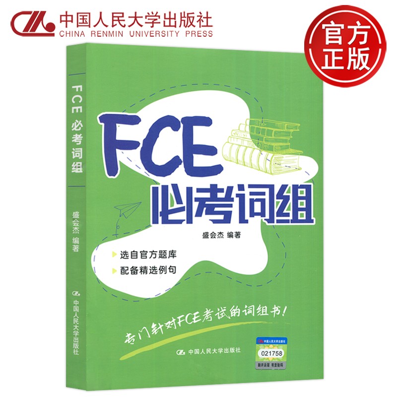 现货速发 人大 FCE 必考词组 盛会杰 专门针对FCE考试的词组书 中国人民大学出版社