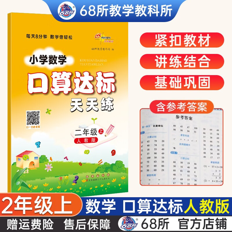 2023秋小学数学口算达标天天练二年级上册（人教版）68所名校图书
