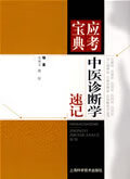 中医诊断学速记 吴承玉,徐征编著