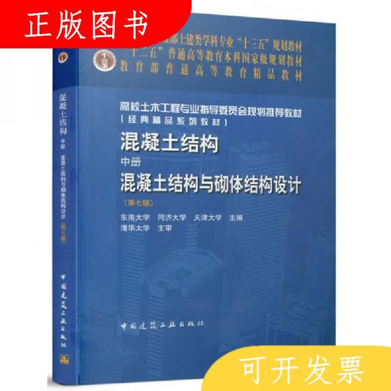 中国建筑工业出版社东南大学、同济大学、天津大学混凝土结构·中