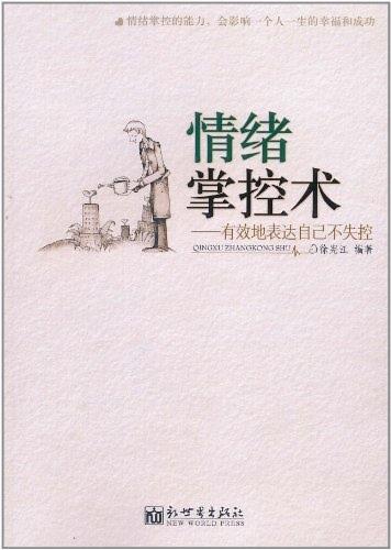 情绪掌控术 徐宪江 著